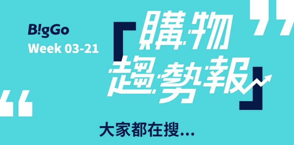 【BigGo購物趨勢報】3 月號 #2 – BigGo Mag 購物情報專門誌