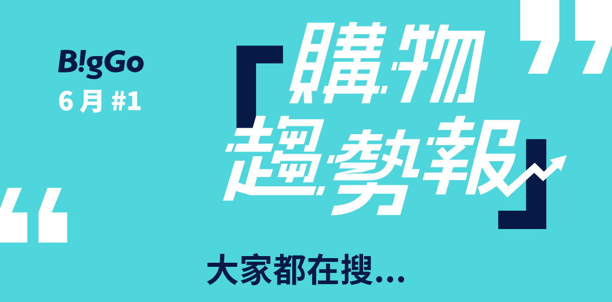 【BigGo購物趨勢報】6 月號 #1 – BigGo Mag 購物情報專門誌