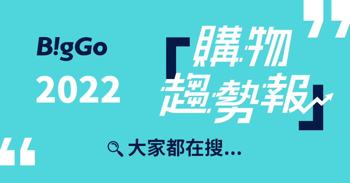 【BigGo購物趨勢報】2022年度熱門搜尋 TOP15 – BigGo Mag 購物情報專門誌
