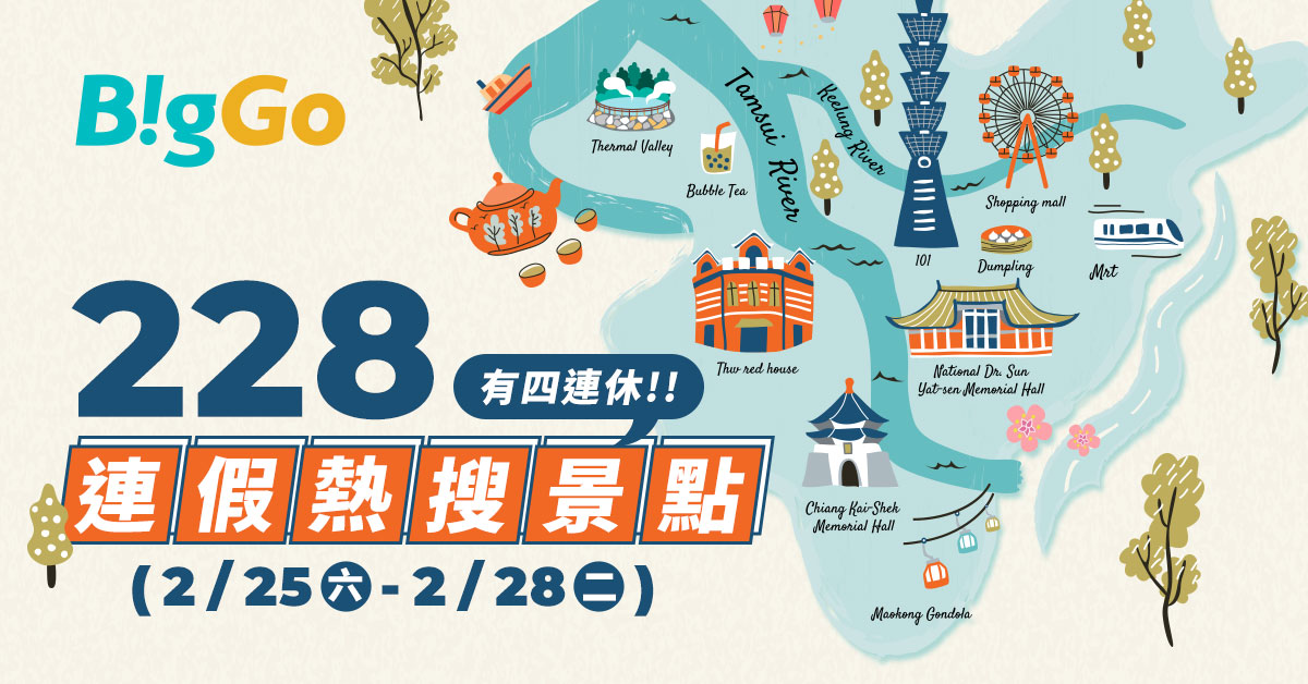 228連假去哪玩？4天熱門旅遊景點🔥熱搜推薦👍 – BigGo Mag 購物情報專門誌