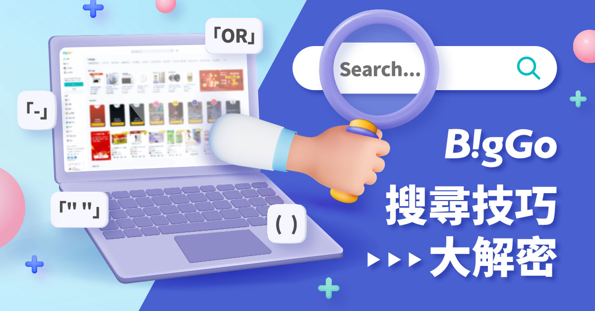 5大搜尋技巧大公開㊙原來這麼好用！ – BigGo Mag 購物情報專門誌