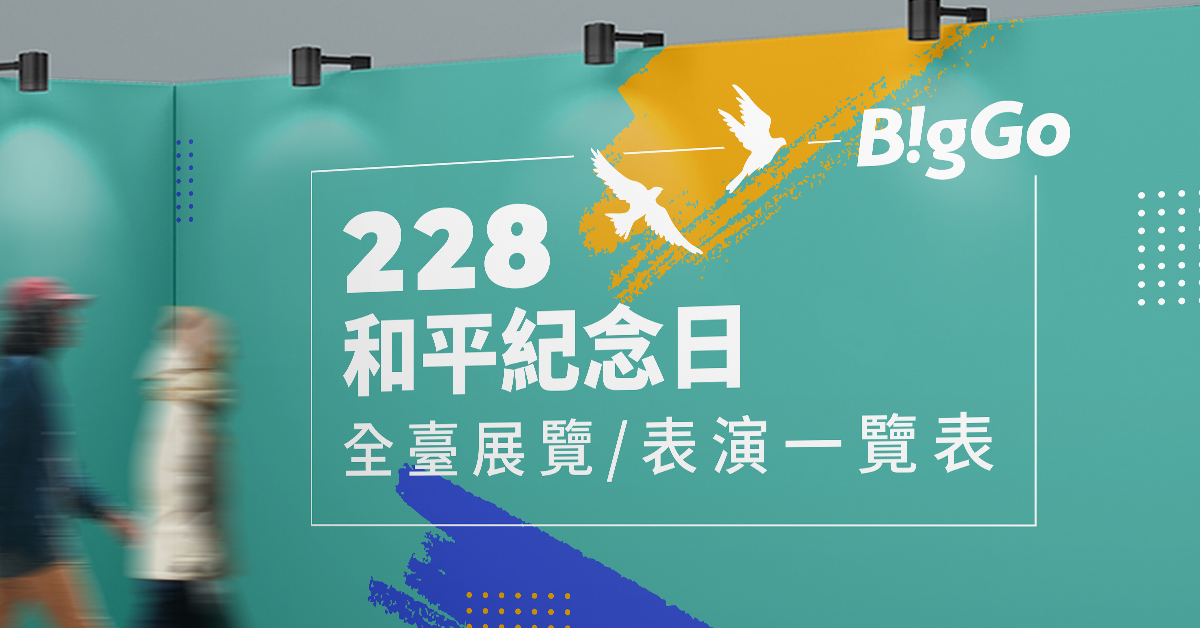 2023全台展覽資訊、比價統整📝228連假好去處🎈 – BigGo Mag 購物情報專門誌