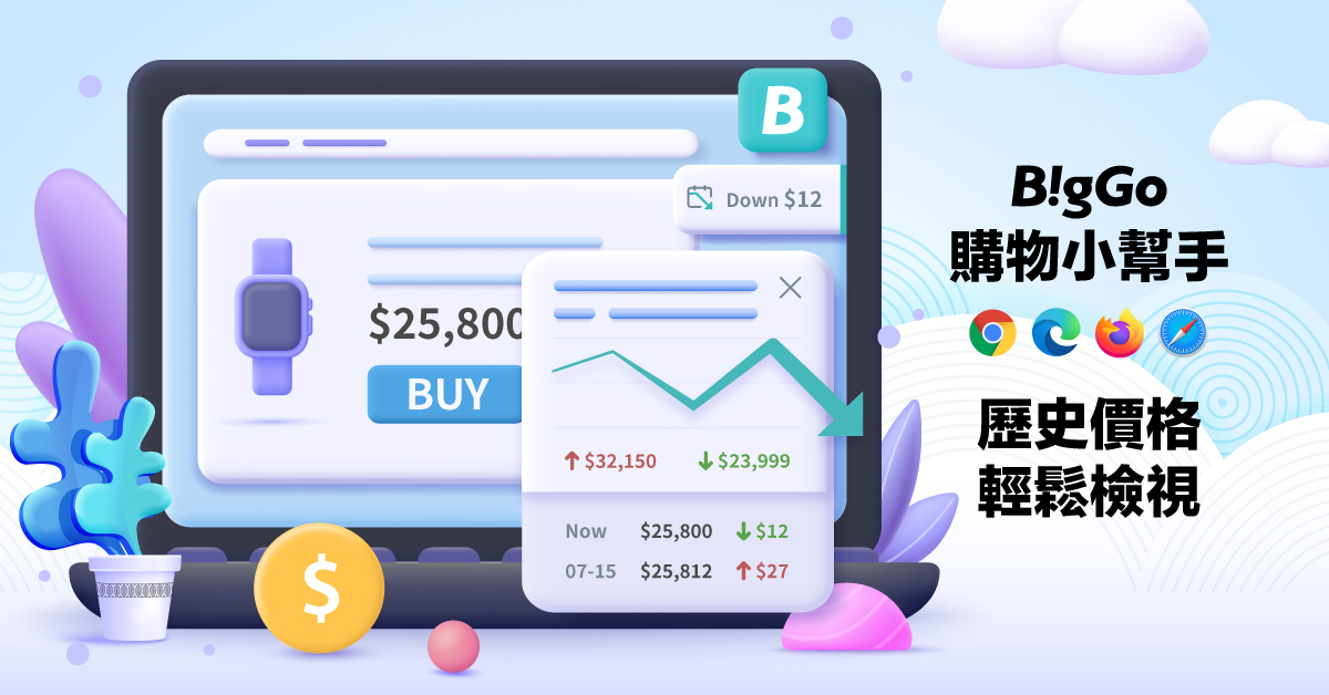 怎麼用 BigGo 比個夠比價網站？怎麼獲得現金回饋？ – BigGo Mag 購物情報專門誌