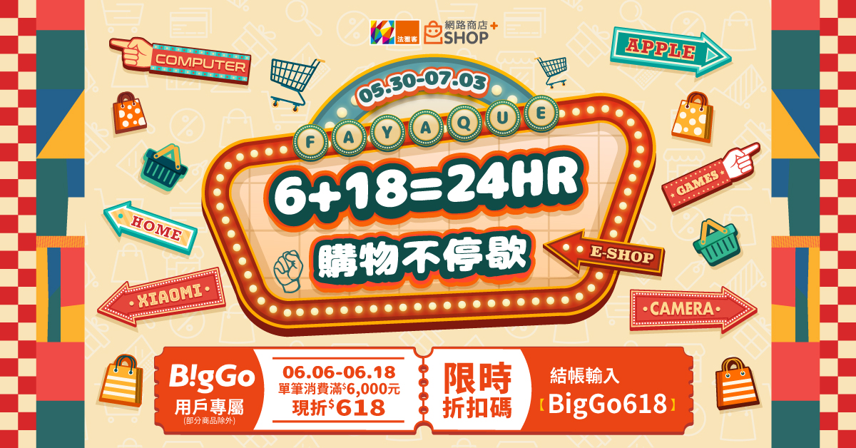618 年中慶🛍️各大店家活動總整理🎉 – BigGo Mag 購物情報專門誌