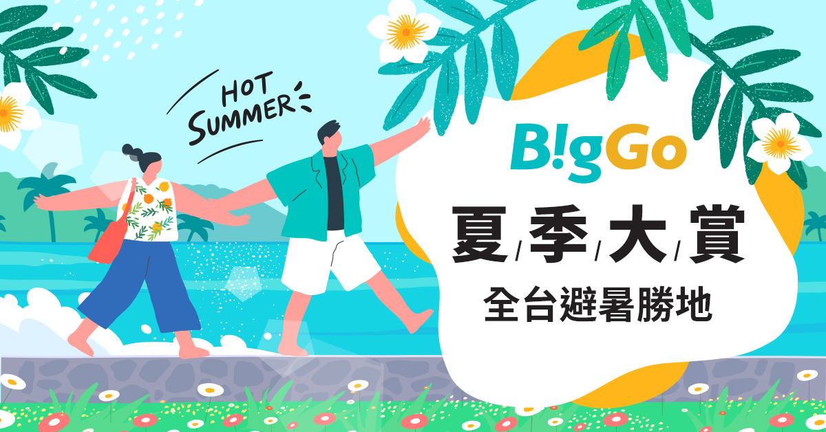 夏季大賞🍃全台避暑好去處🏊明天就出發吧🚗 – BigGo Mag 購物情報專門誌