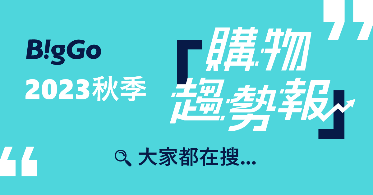 [BigGo熱搜排行榜] 秋季熱門商品TOP20🔥 – BigGo Mag 購物情報專門誌