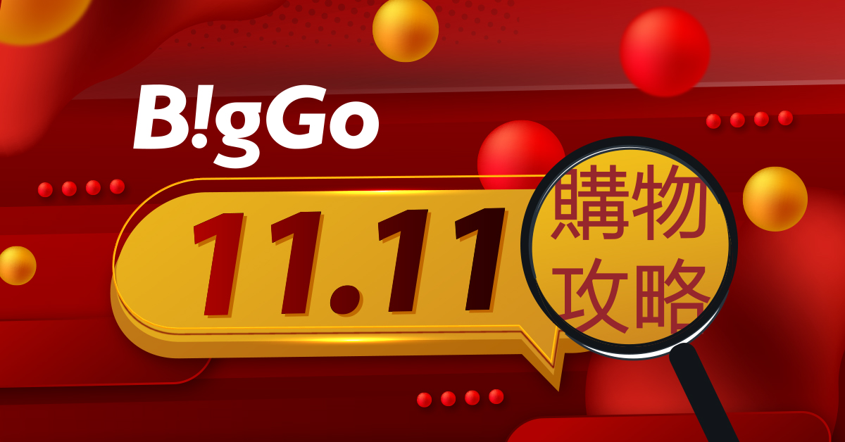 雙11購物節攻略🛍️ 先查歷史價格遠離假優惠🚫 – BigGo Mag 購物情報專門誌