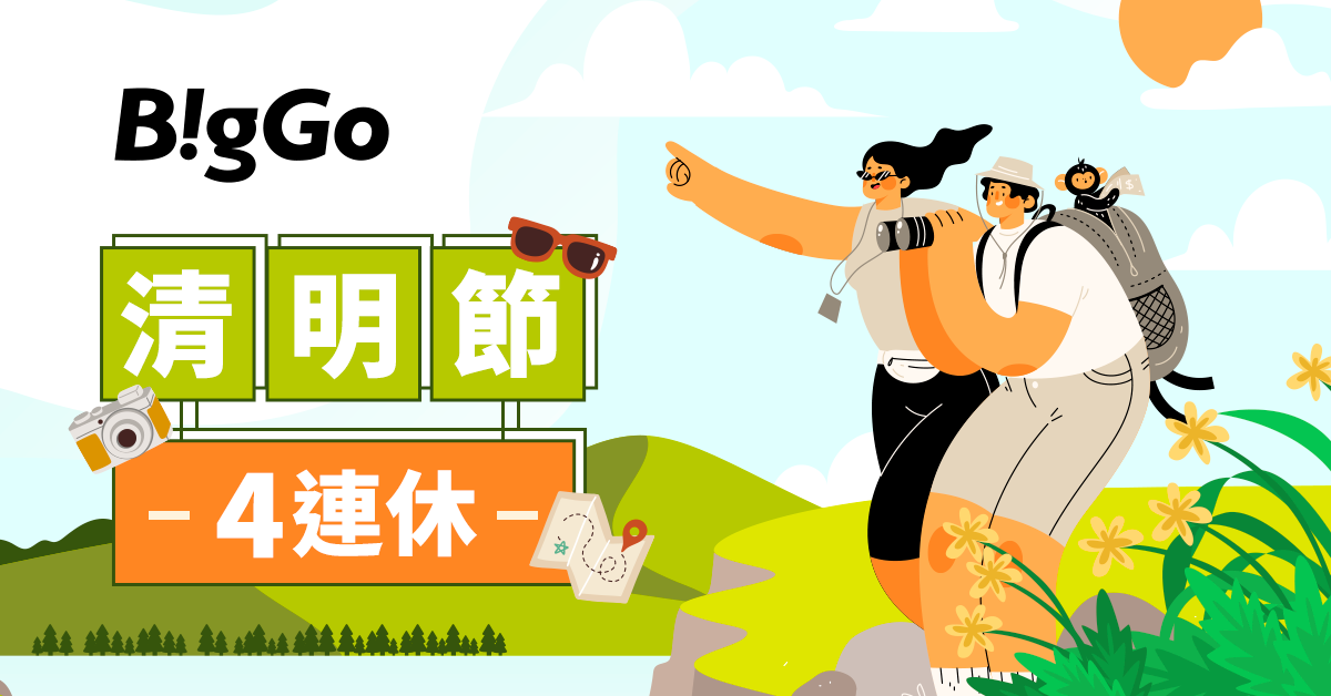 連假去哪兒？偷偷告訴你 BIRSE 找行程的神奇妙招💡 – BigGo Mag 購物情報專門誌