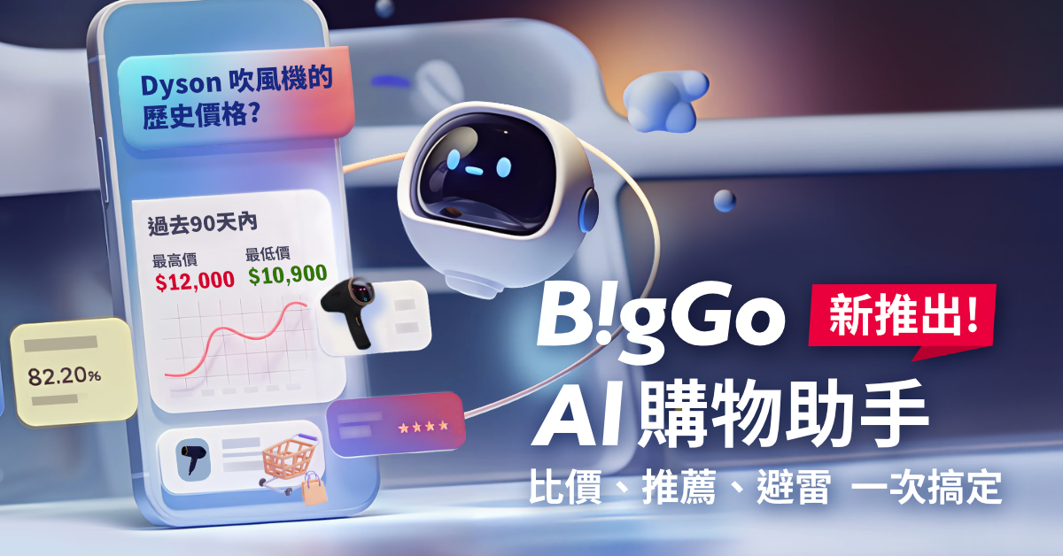 BigGo AI 購物助手 🤖 比價、推薦、避雷一次搞定！ – BigGo Mag 購物情報專門誌